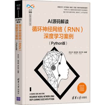 AI源码解读:循环神经网络(RNN)深度学习案例(Python版) 图书
