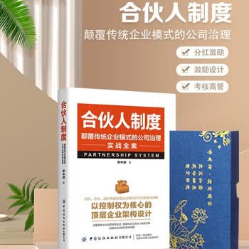 正版合伙人制度颠覆企业模式的公司治理实战全案股权协议工具包资料