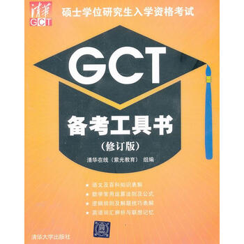 2013硕士学位研究生入学资格考试GCT备考工具书