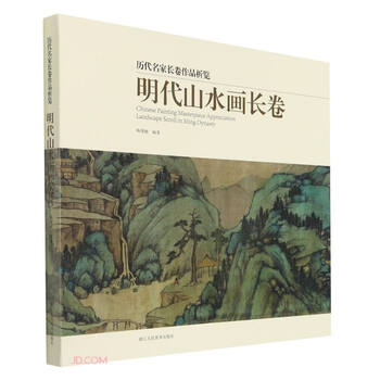 明代山水画长卷/历代名家长卷作品析览