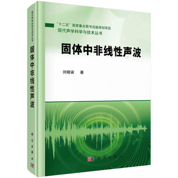 固体中的非线性声波/刘晓宙