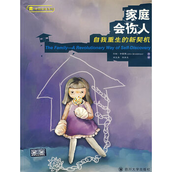 家庭会伤人 [美]约翰·布雷萧（