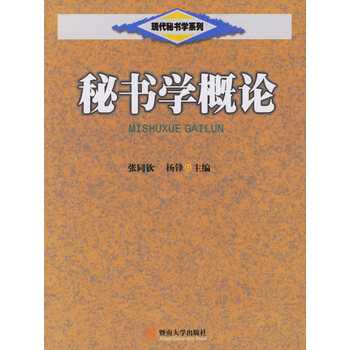 秘书学概论