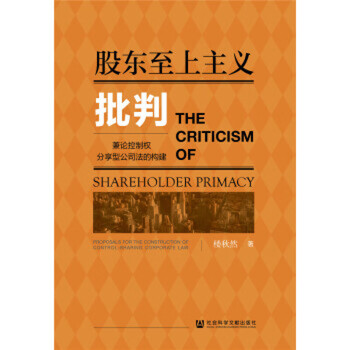  股东主义批判:兼论控制权分享型公司法的构建:proposals for the con