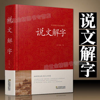 说文解字（选本）东汉许慎著甲骨文小篆楷体字形演变字义解释古文实例古文阅读工具书籍 说文解字许慎著中华书局今释原文译文注释部首详解古代汉语字典古文字字典咬文嚼字细说汉字的故事画说汉字工具书正版全版精装书