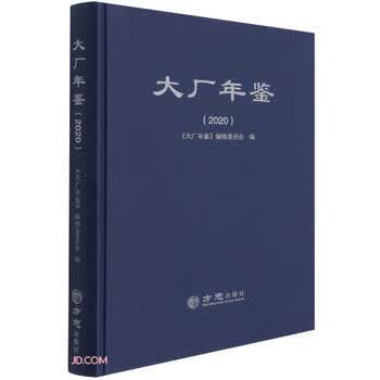 大厂年鉴(2020)(精)