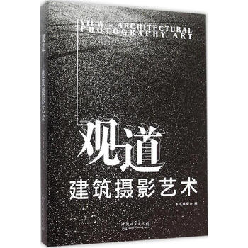 观道-建筑摄影艺术本书委员会摄影9787503881305