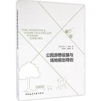 公园游憩设施与场地规划导则 (美)乔治·E·福格(George E.Fogg);吴承照, 中国建筑工