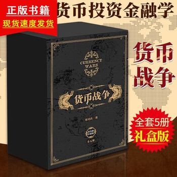 货币战争（套装共5册）（新版） 精装礼盒版 货币战争 新版全套1-5册 宋鸿兵著