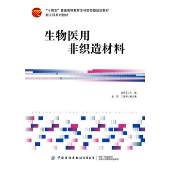 生物医用非织造材料(新工科系列教材十四五普通高等教育本科部委级规划教材) 赵荟菁  书籍