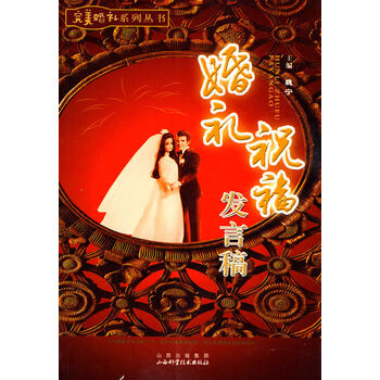婚礼祝福发言稿