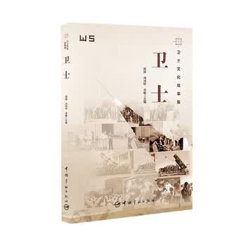 卫士(卫士文化故事集)(精)