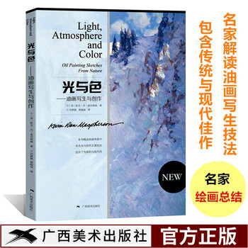 光与色 油画写生与创作 油画手绘技法教程 零基础学油画绘画自学入门教材风景画临摹画册色彩绘画技法传统现代油画书广西美术