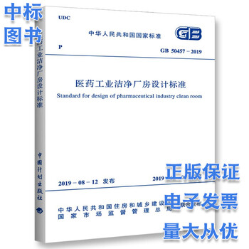 GB 50457-2019 医药工业洁净厂房设计规范