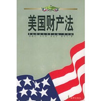 美国财产法 美国法丛书