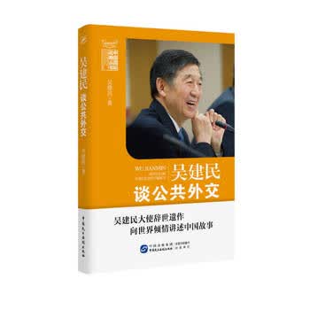 【正版图书】吴建民谈公共外交