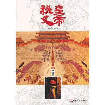 中国卷-皇帝秘史 薛晋蓉　编著