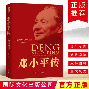 邓小平传 理查德·伊文思 典藏纪念版名人传记 自传文选伟人故事人物传记书籍/名著珍藏版名人传记书籍