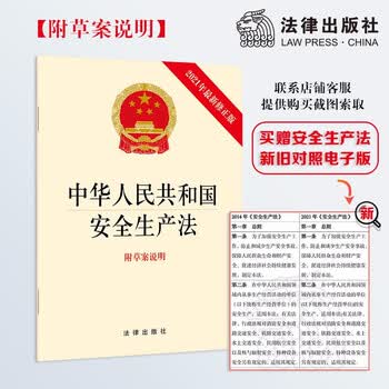 中华人民共和国安全生产法(附草案说明) 2021年6月修订