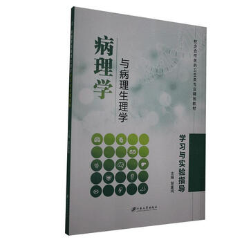 病理学与病理生理学学习与实验指导
