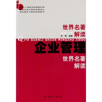 企业管理世界名著解读