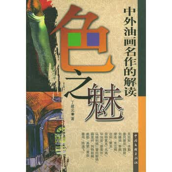 色之魅 丁建元 中国文联出版社