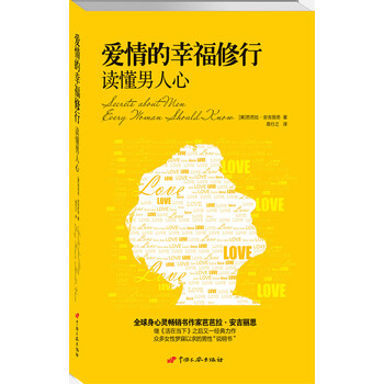[正版图书]爱情的幸福修行：读懂男人心 （美）芭芭拉·安吉丽思  ,易行之 中国长安出版社 9787