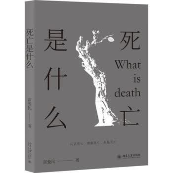 【新华书店 自营京送】死亡是什么 雷爱民 北京大学出版社