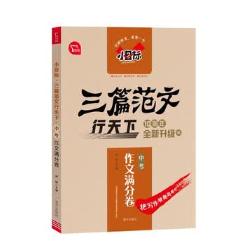 小目标 三篇范文行天下 中考作文满分卷 智慧熊图书
