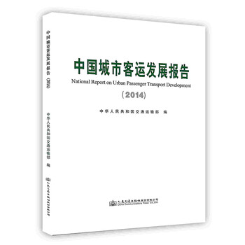 [按需印刷]中国城市客运发展报告.2014