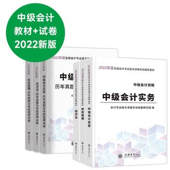 新版速发】中级会计职称教材2022年中级会计师考试官方用书历年真题模拟试卷题库网课实务经济法财务管理 3科全套 教材+真题试卷（送视频+题库） 全科：实务+经济法+财务管理