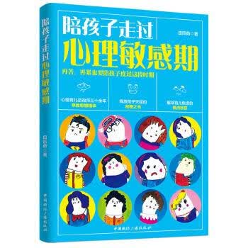 陪孩子走过心理敏感期【保证正版】