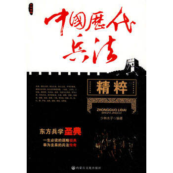 中国历代兵法精粹