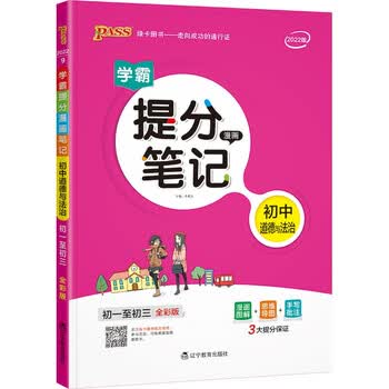 提分笔记 初中 道德与法治 通用版 22版 pass绿卡图书 七八九年级教材同步讲解中考复习资料初一初二初三辅导书
