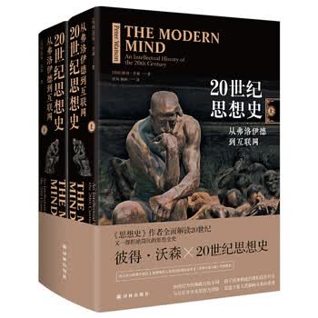 20世纪思想史 从弗洛伊德到互联网 精装珍藏版 译林出版社 彼得&middot;沃森 著 另著从火到