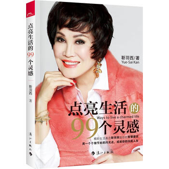 点亮生活的99个灵感【正版图书】