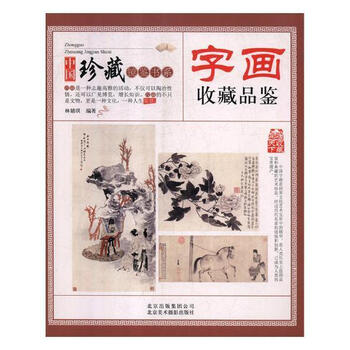 RT现货包邮 字画收藏品鉴林婧琪山东地图出版社9787559200518