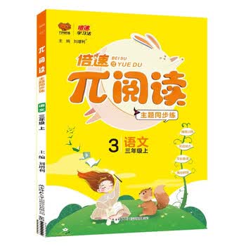 2021秋π派阅读小学三年级上册语文课文同步阅读理解与拓展3年级作文同步阅读与拓展阅读训练