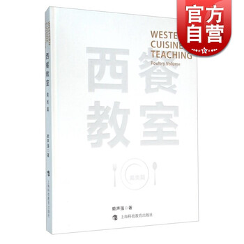 西餐教室 禽类篇 赖声强著 饮食文化 正版图书籍 上海科教 世纪出版