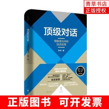 对话：理解变化中的经济 经济 张军著 上海人民出版社 9787208144576