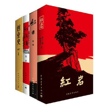 红日+红旗谱+创业史+红岩 共4册