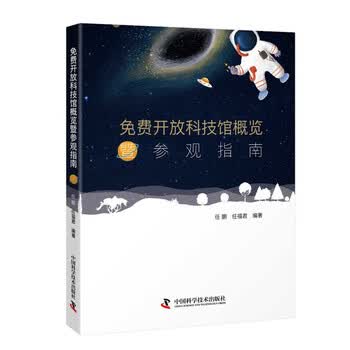 免费开放科技馆概览暨参观指南