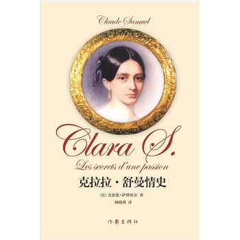 世界人文参考丛书:克拉拉·舒曼情史作家
