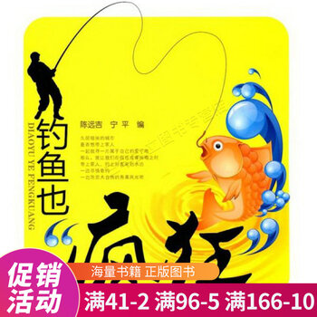 钓鱼也“疯狂”