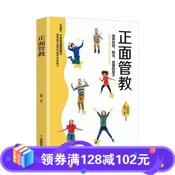 【百元神劵】正面管教 好妈妈不吼不叫不打不骂儿童敏感期青春叛逆期培养孩子情商情绪性格注意力家教育儿书籍