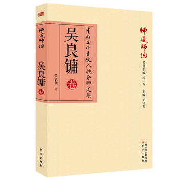 师道师说吴良镛卷 吴良镛 东方出版社