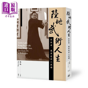 陆地武术人生 从咏春 截拳道到八段锦 港台原版 Nico Tang 香港三联书店 传记 叶问 截拳道