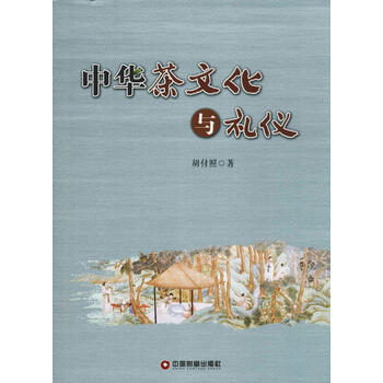 【正版图书】中华茶文化与礼仪
