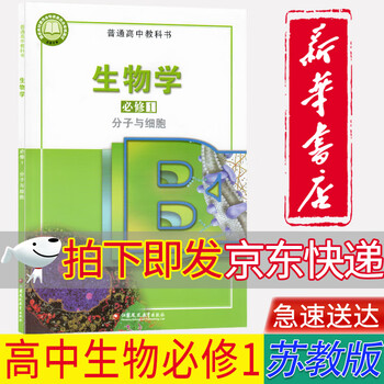 【新华书店正版】新版高中苏教版生物学必修1一分子与细胞课本教材教科书高中生物必修第一册高一生物书