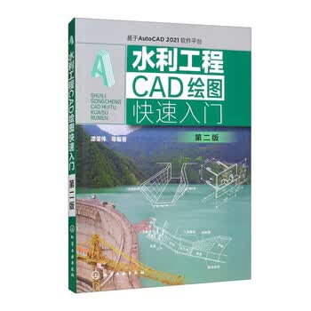 水利工程CAD绘图快速入门（第二版）